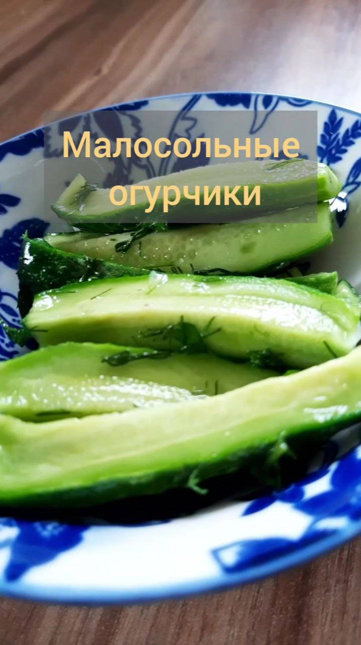 Малосольные огурчики