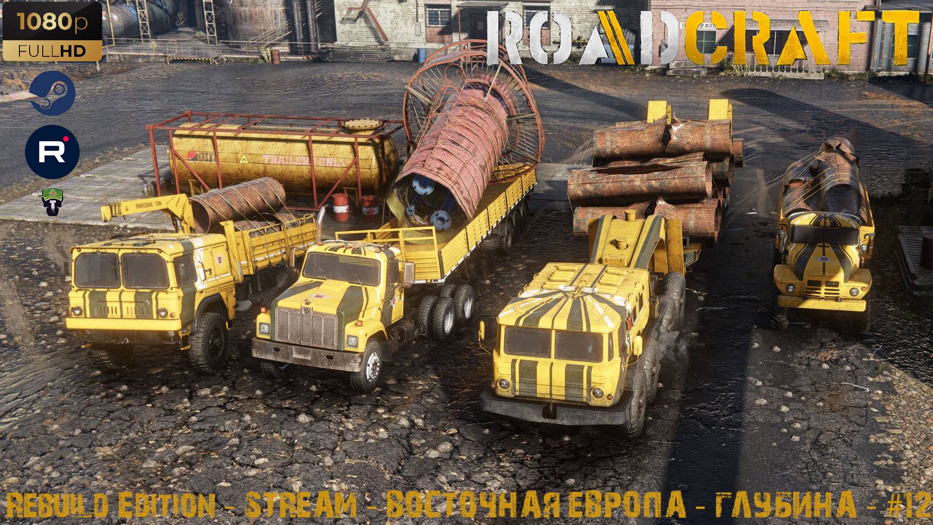 RoadCraft - Rebuild Edition - 🔴STREAM🔴 - Восточная Европа - Глубина 100% - Привал - #12