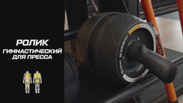 Ролик гимнастический для пресса: что это такое и как пользоваться оборудованием?