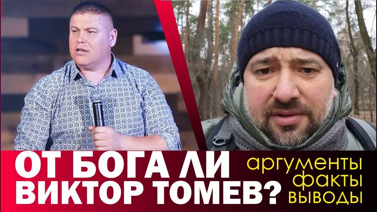 От Бога ли Виктор Томев? (22.12.24)