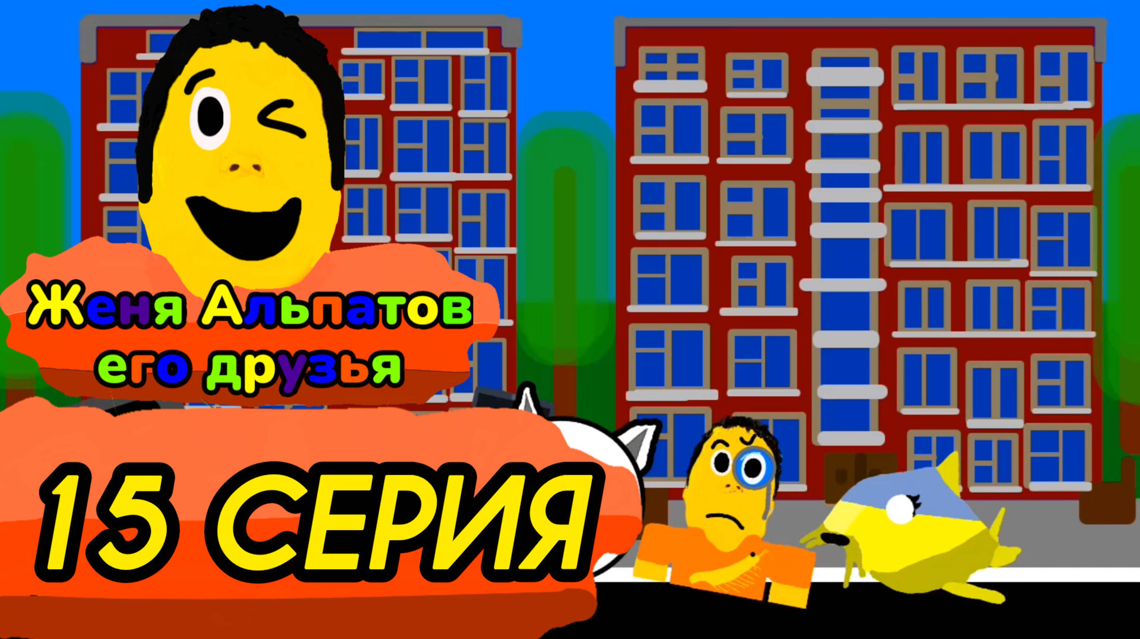 (15 серия)(Женя альпатов его друзья)(мультсериал, 2025)