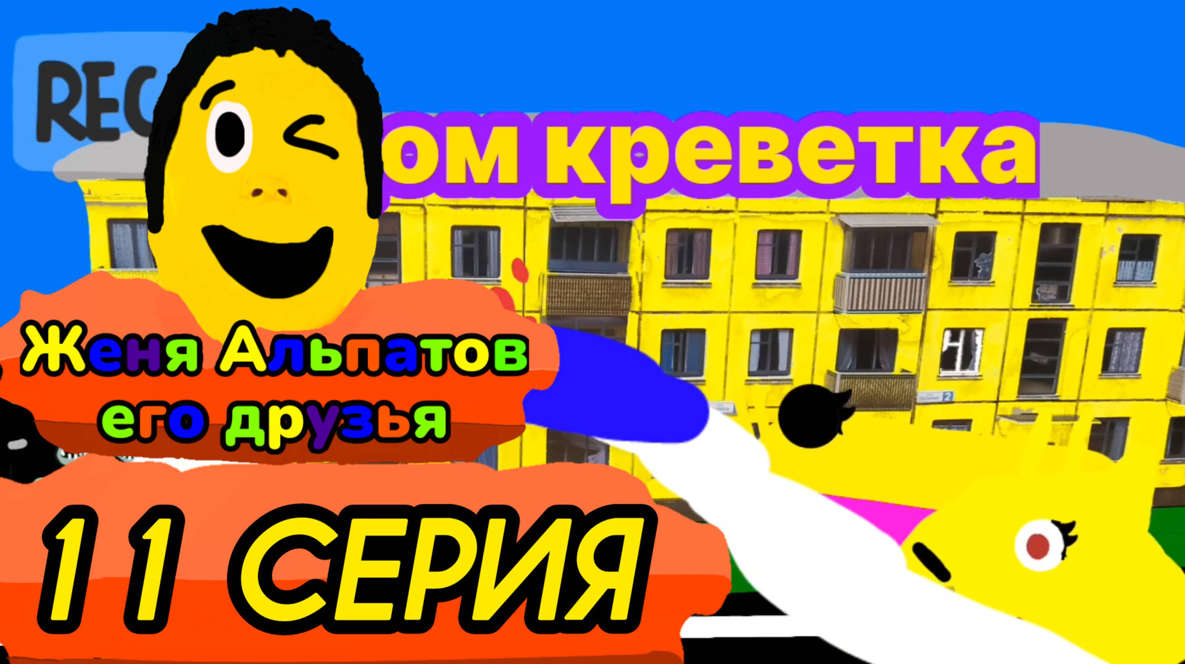 (11 серия)(Женя альпатов его друзья)(мультсериал, 2025)