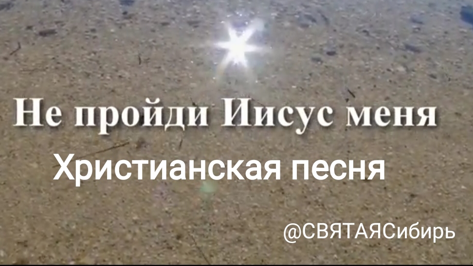 Не пройди ИИСУС меня | Христианская песня