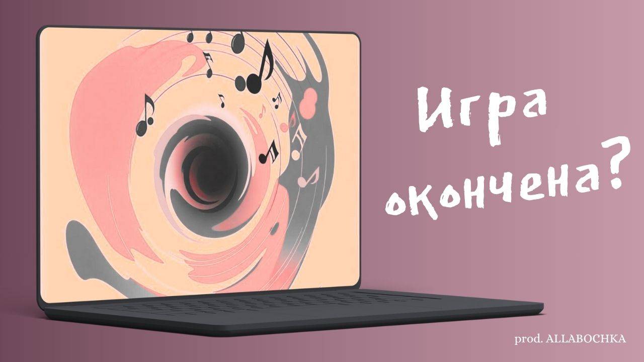 Игра окончена?