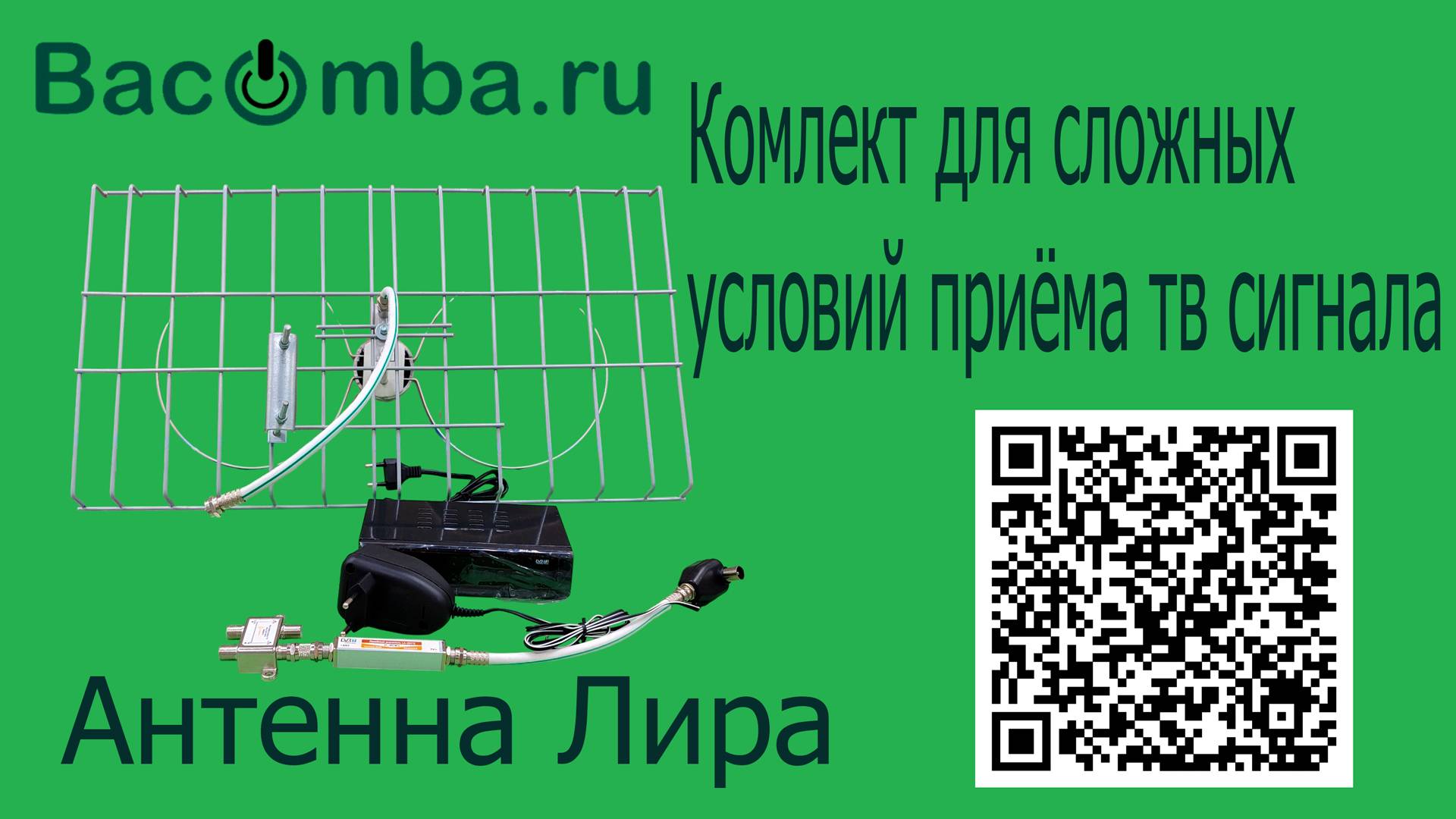 Настройка антенны „Лира“ — эффективное решение для приёма ТВ-сигнала в сложных условиях