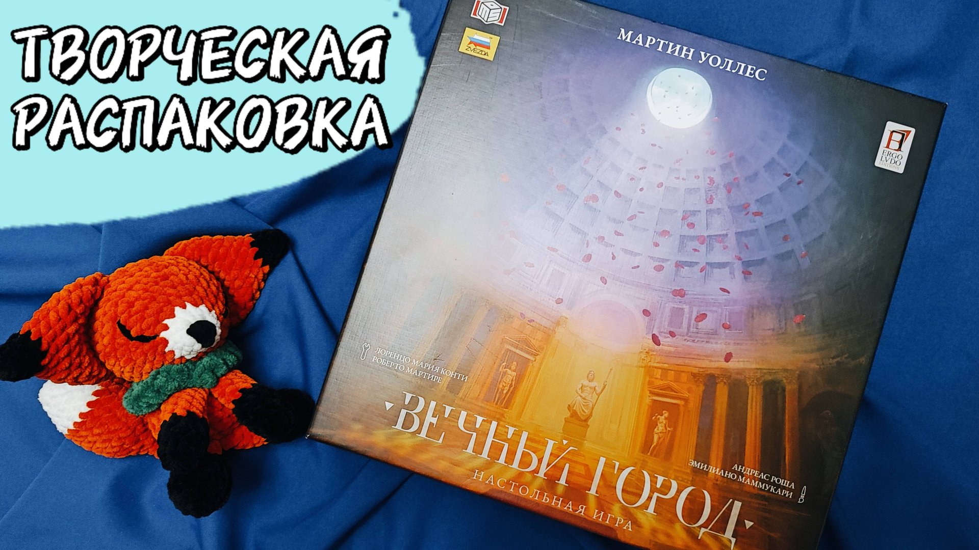 Вечный город 🦊 настольная игра: распаковка, компоненты, песня об игре