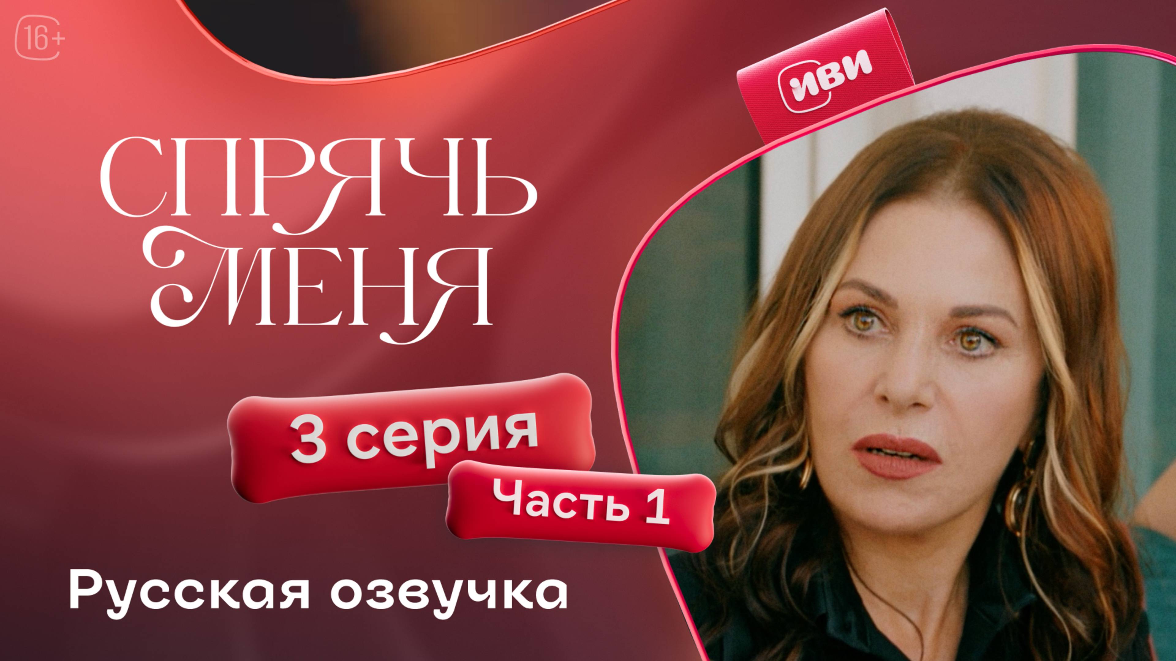 Спрячь меня | 3 серия 1 часть | на русском языке