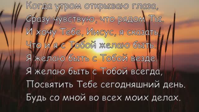Когда утром открываю глаза. Христианское караоке