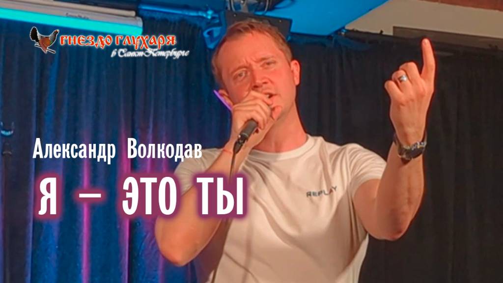 "Я – ЭТО ТЫ" Александр Волкодав - "Гнездо глухаря" Питер 28.06.2025 #александрволкодав #голос