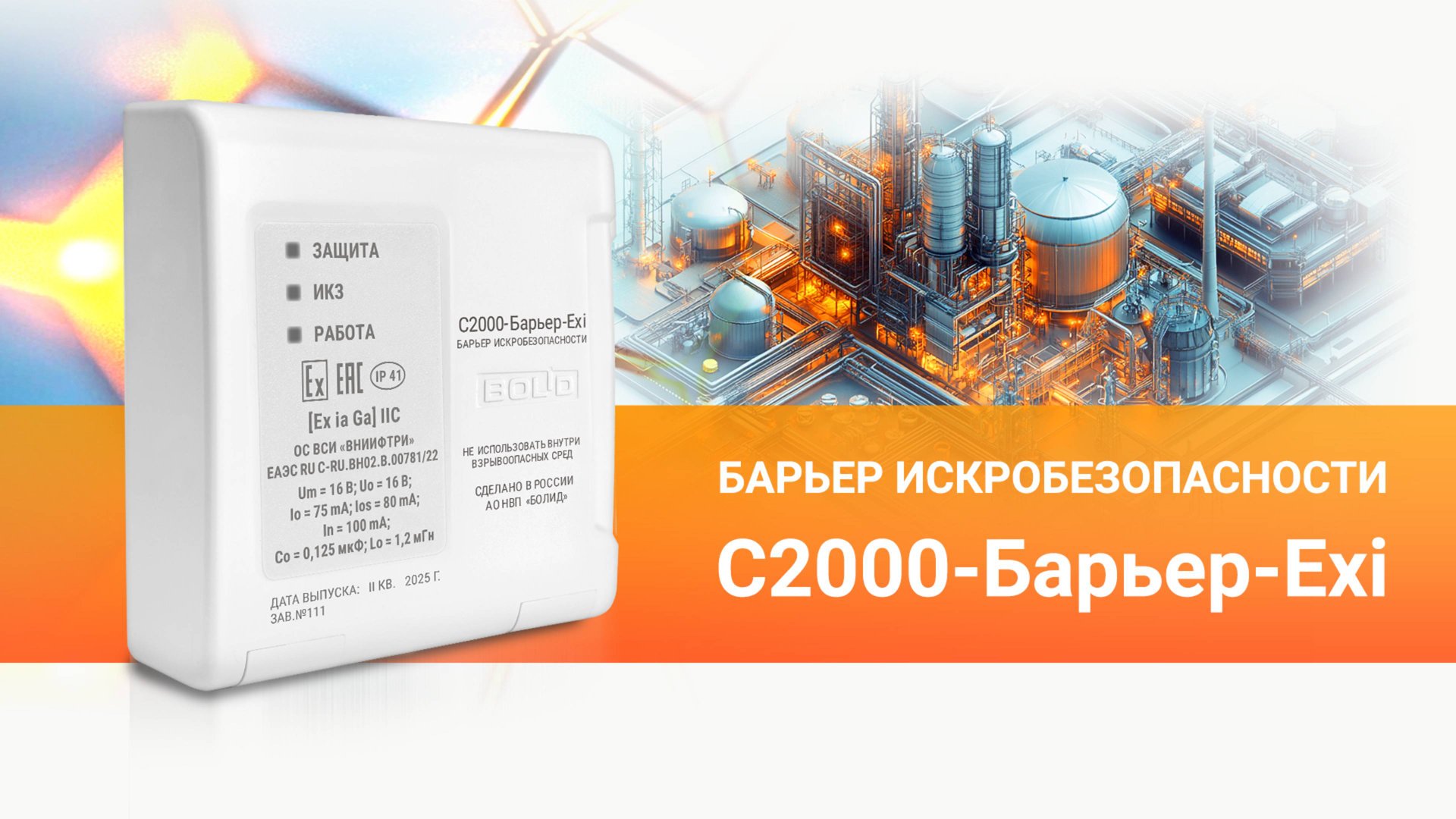 Барьер искробезопасности С2000-Барьер-Exi