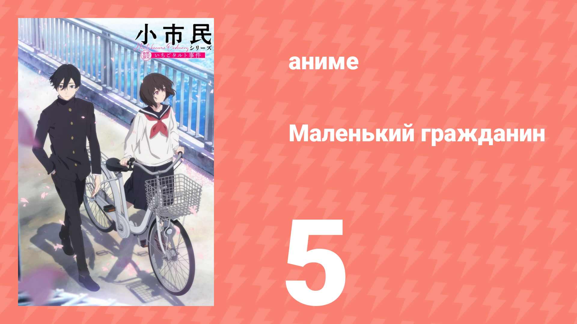 Маленький гражданин 5 серия «Загадка берлинера» (аниме-сериал, 2024)