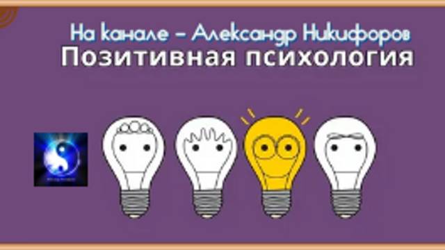 Аудиокнига. "Секрет позитивного мышления. Психология счастья".
