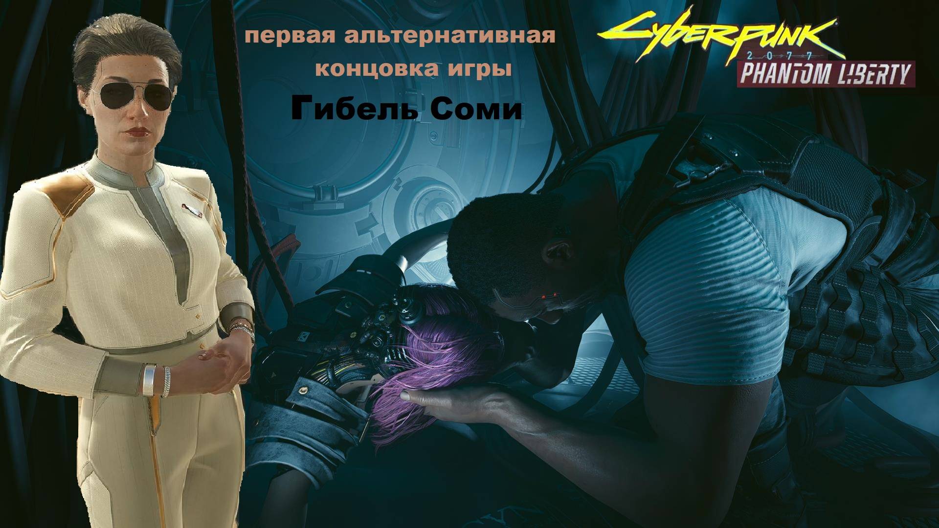 Cyberpunk 2077. Phantom liberty. \59.  "КОРОЛЬ КУБКОВ" (альтернатива). (КОЧЕВНИК ).#Cyberpunk 2077