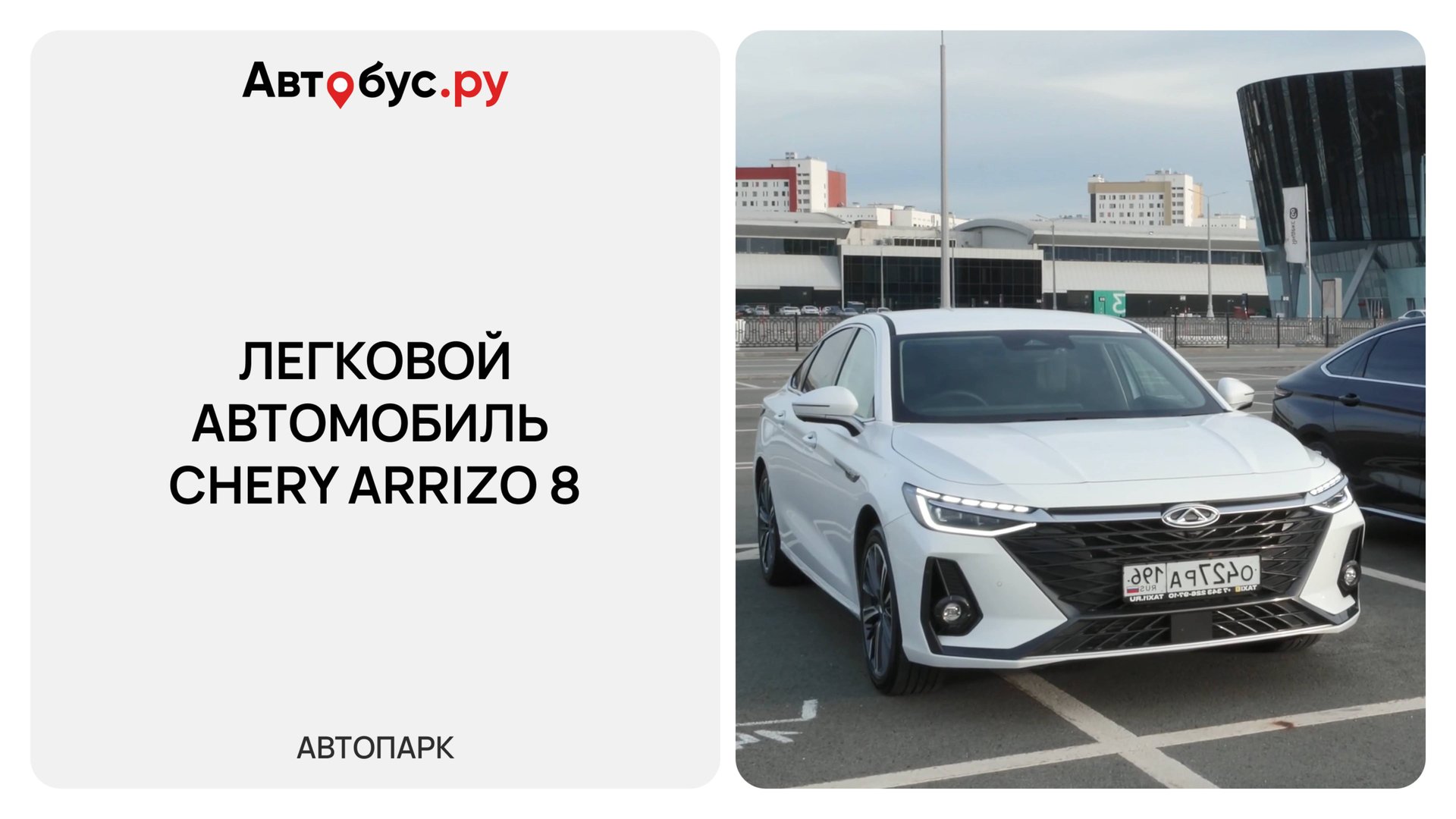 Аренда автомобиля Chery Arrizo 8 бизнес-класса с водителем | Автобус.ру