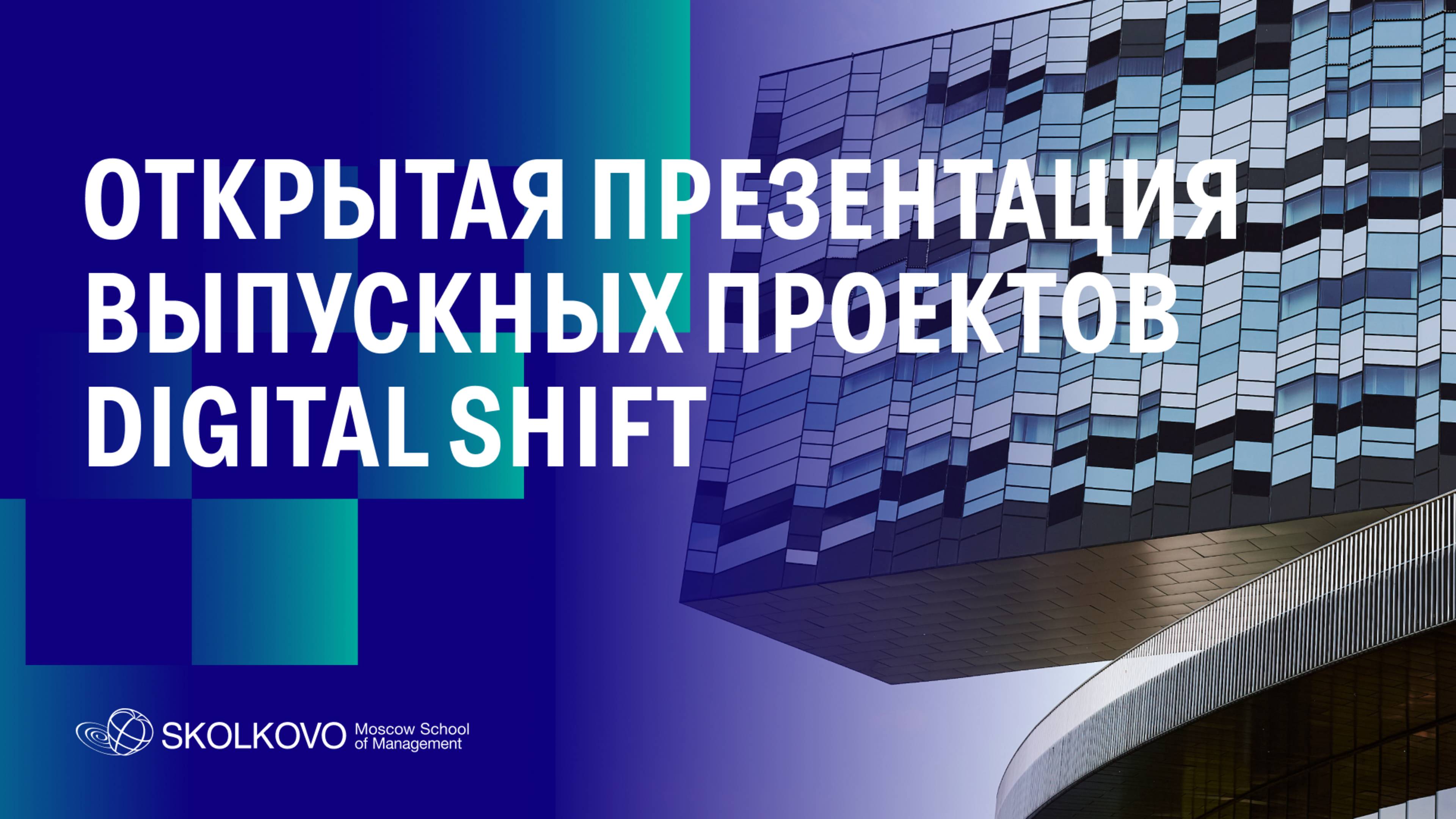 Открытая презентация выпускных проектов программы Digital Shift (ex-CDTO)