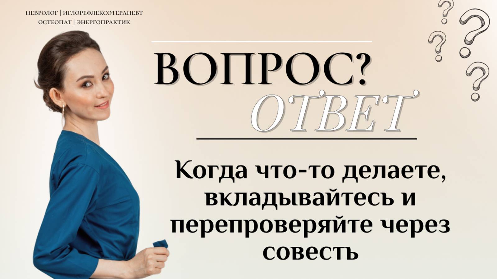 Вопрос\Ответ? "Когда что-то делаете, вкладывайтесь и перепроверяйте через совесть"