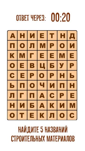 Филфорд. Найдите 5 названий строительных материалов