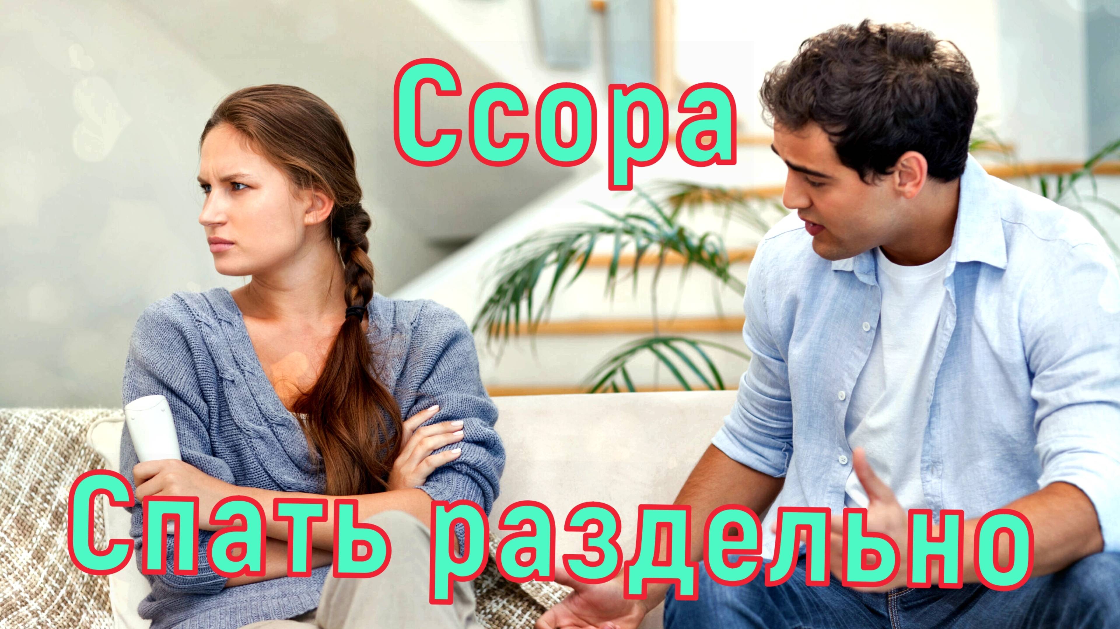 Засыпать в одной постели: Почему даже после ссоры нельзя спать в разных комнатах