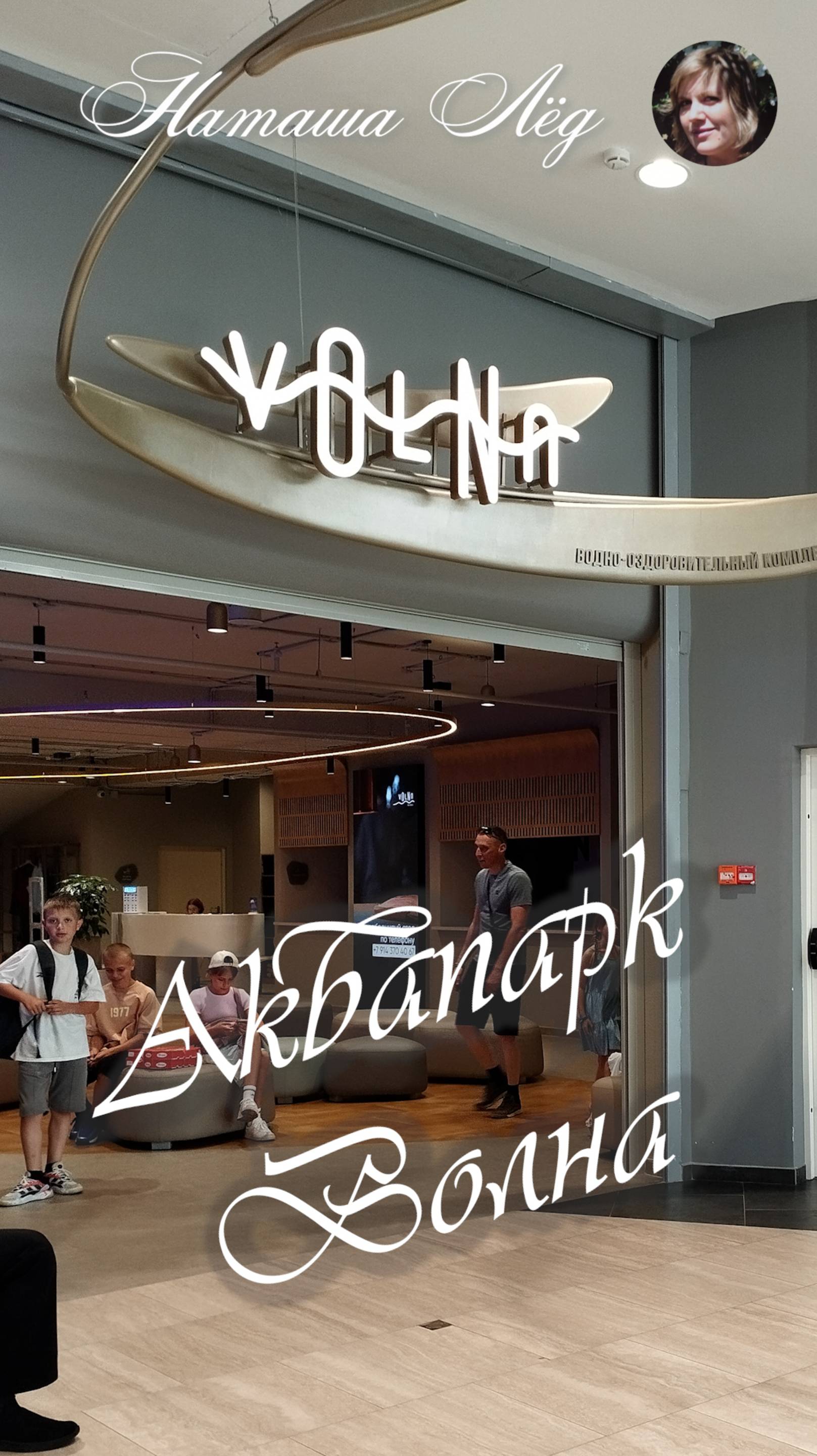 Аквапарк Volna. Brosko Mall. Хабаровск