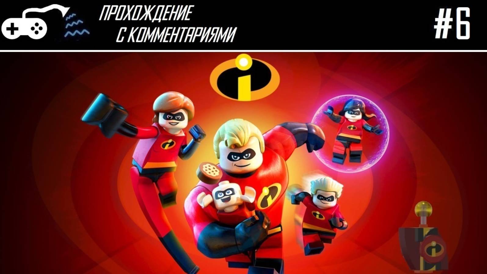 Прохождение | Lego The Incredibles #6 - Хорошее, плохое, Лего. И никаких плащей! - Финал