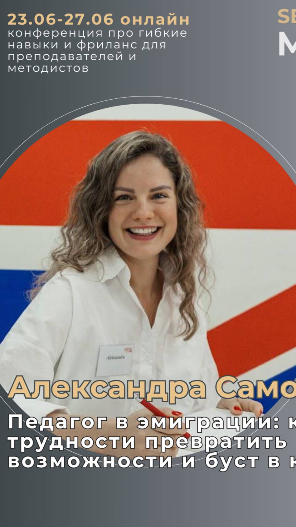 Приглашение на SELF Conf 8 Александра Самойлова