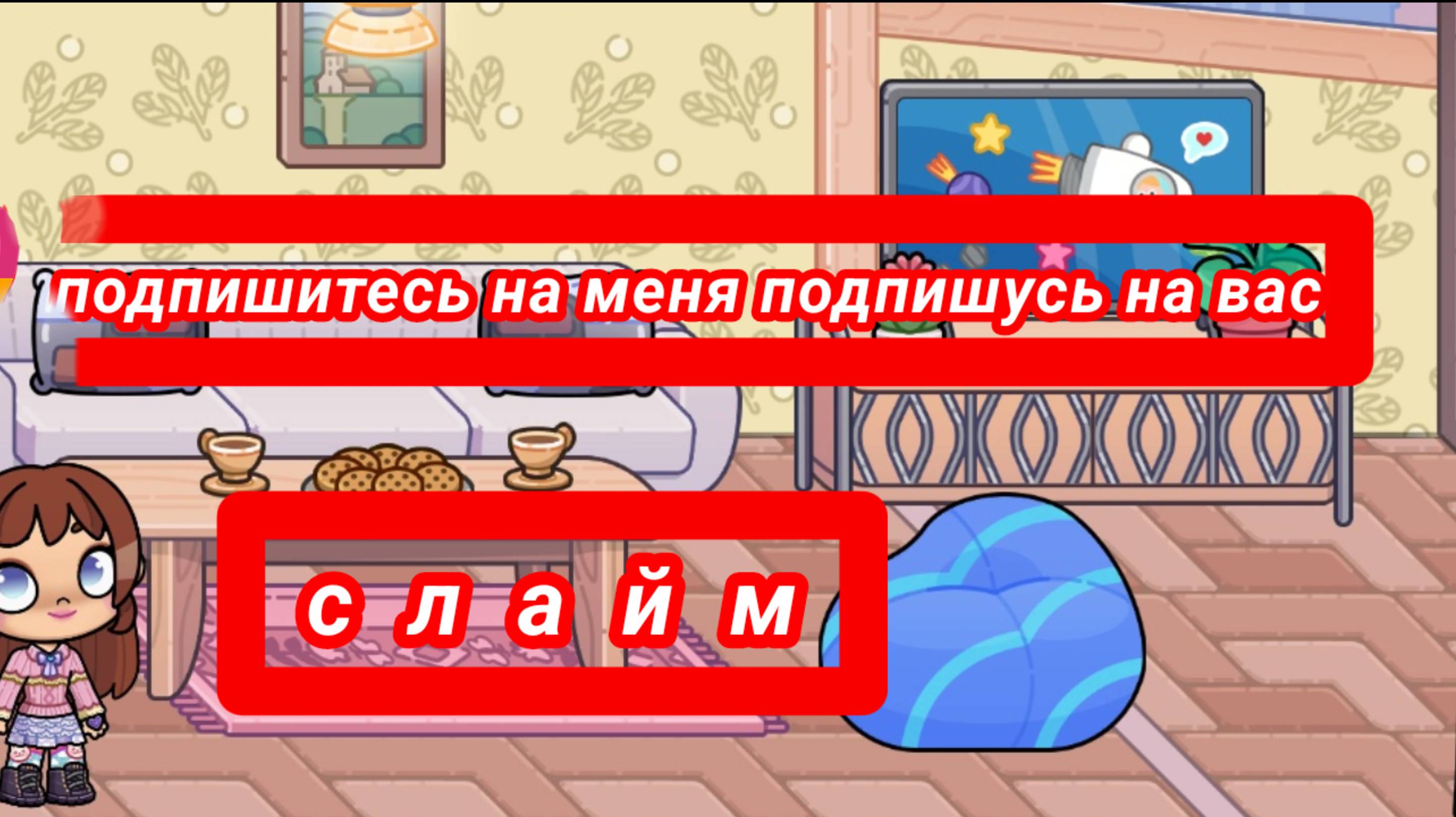 Слайм подписывайтесь веть я на вас тоже подпишусь💝