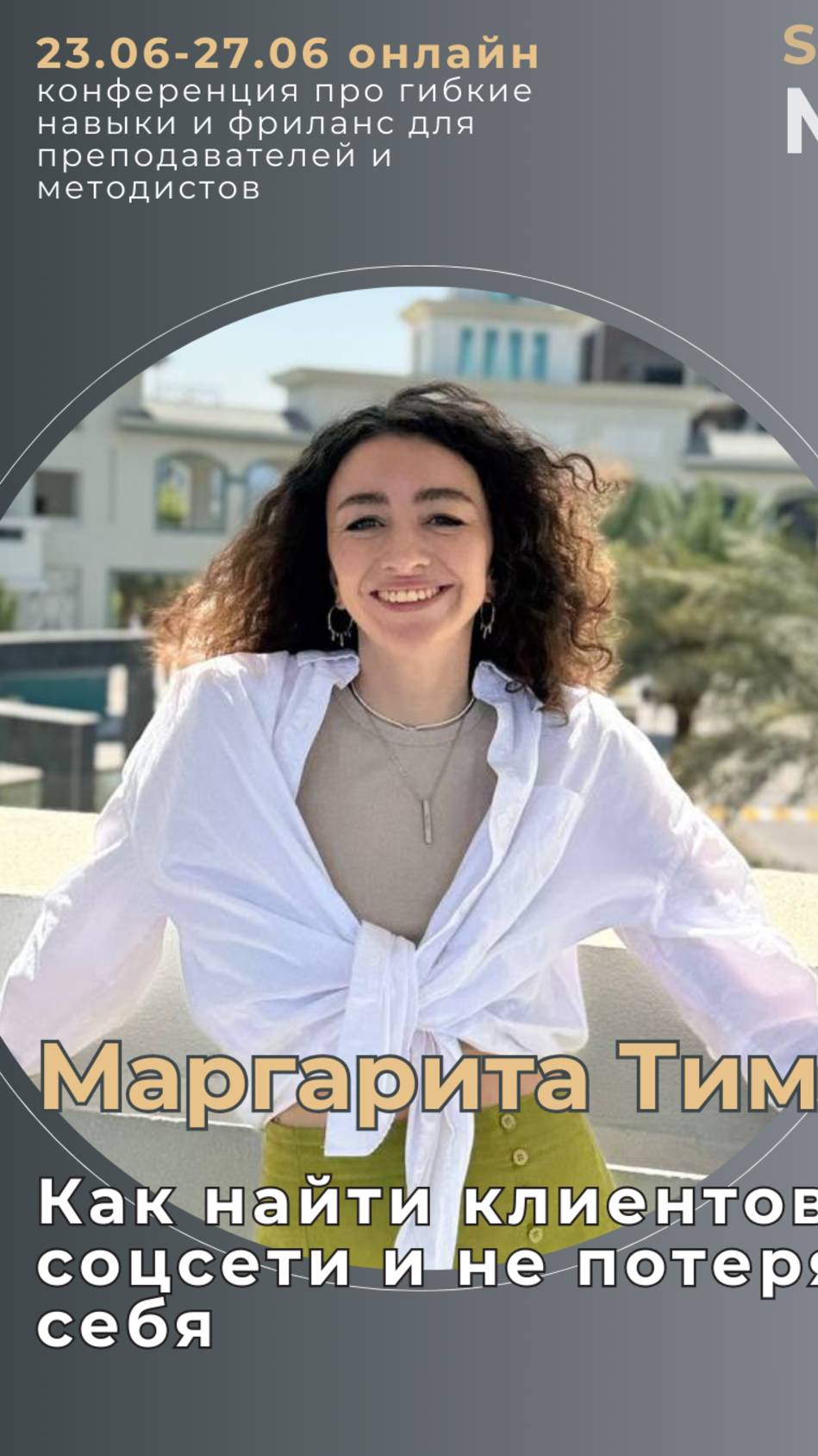 Приглашение на SELF Conf 8 Маргарита Тимохина