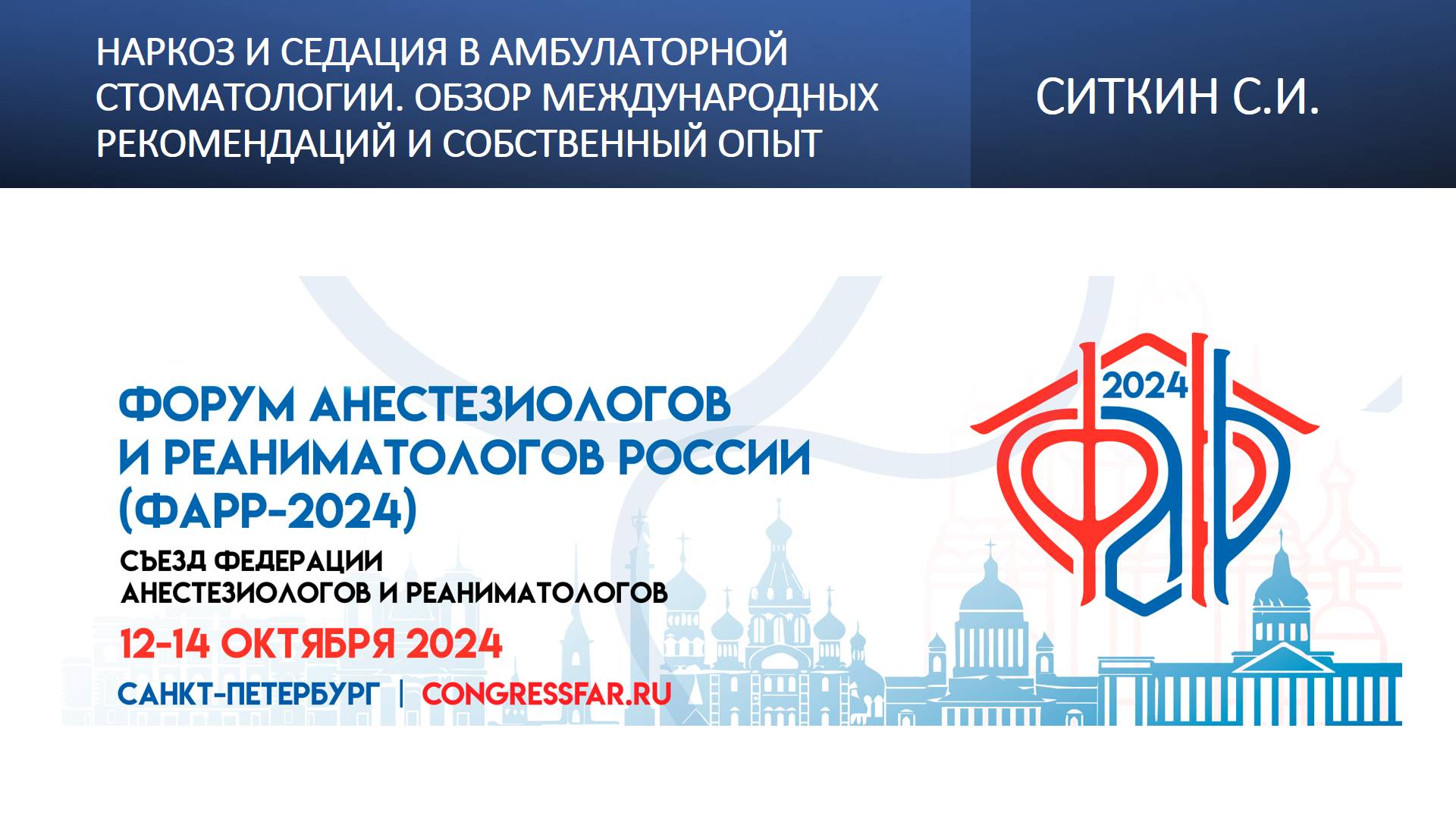 Наркоз и седация в амбулаторной стоматологии. Обзор международных рекомендаций и собственный опыт