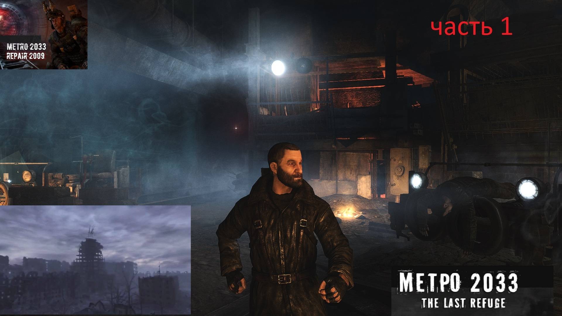 Метро 2033 образца 2009 года.Metro 2033 repair 2009 часть 1