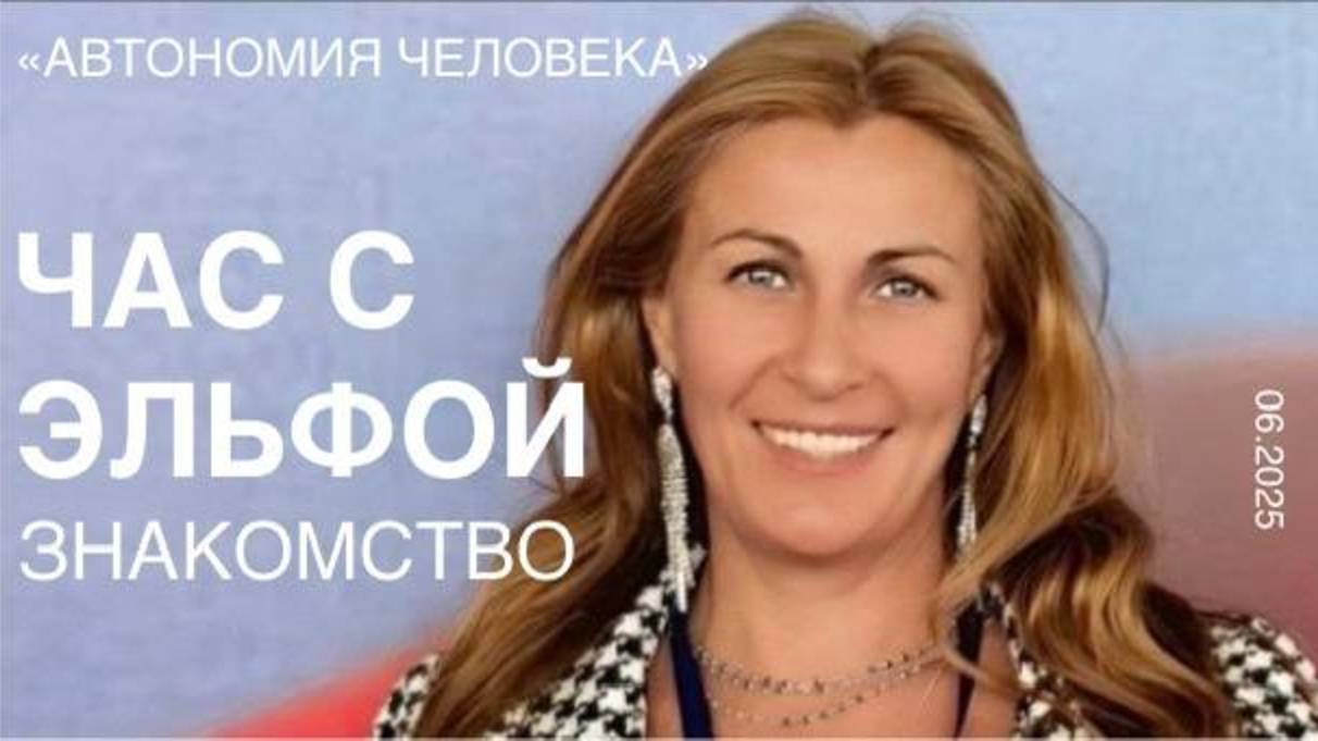 Эльвира Киреева (Эльфа): "Зачем тебе АВТОНОМИЯ и кристальные дни?"