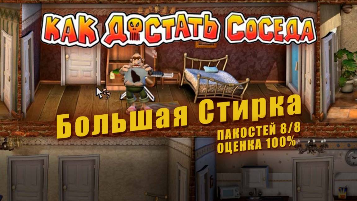 Как Достать Соседа #11 - Большая Стирка (на 100%)