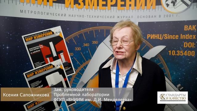 Сапожникова К.В., зам. руководителя Проблемной лаборатории ВНИИМ им. Д.И.Менделеева