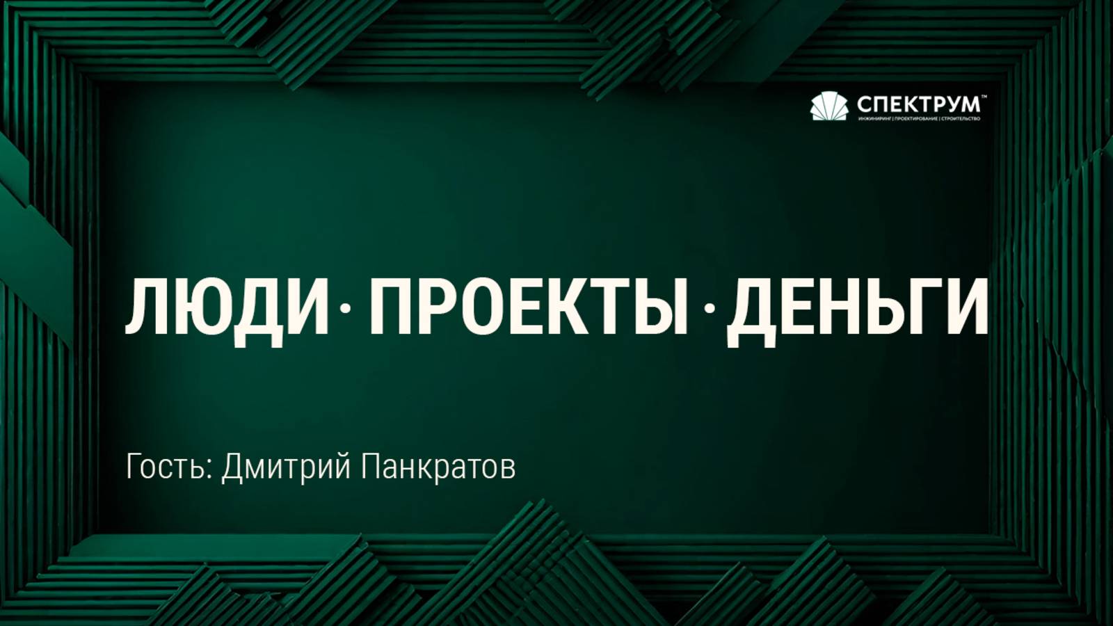 "Люди. Проекты. Деньги." Гость - Дмитрий Панкратов