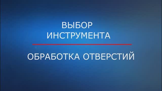 ALCRONIT обработка отверстий