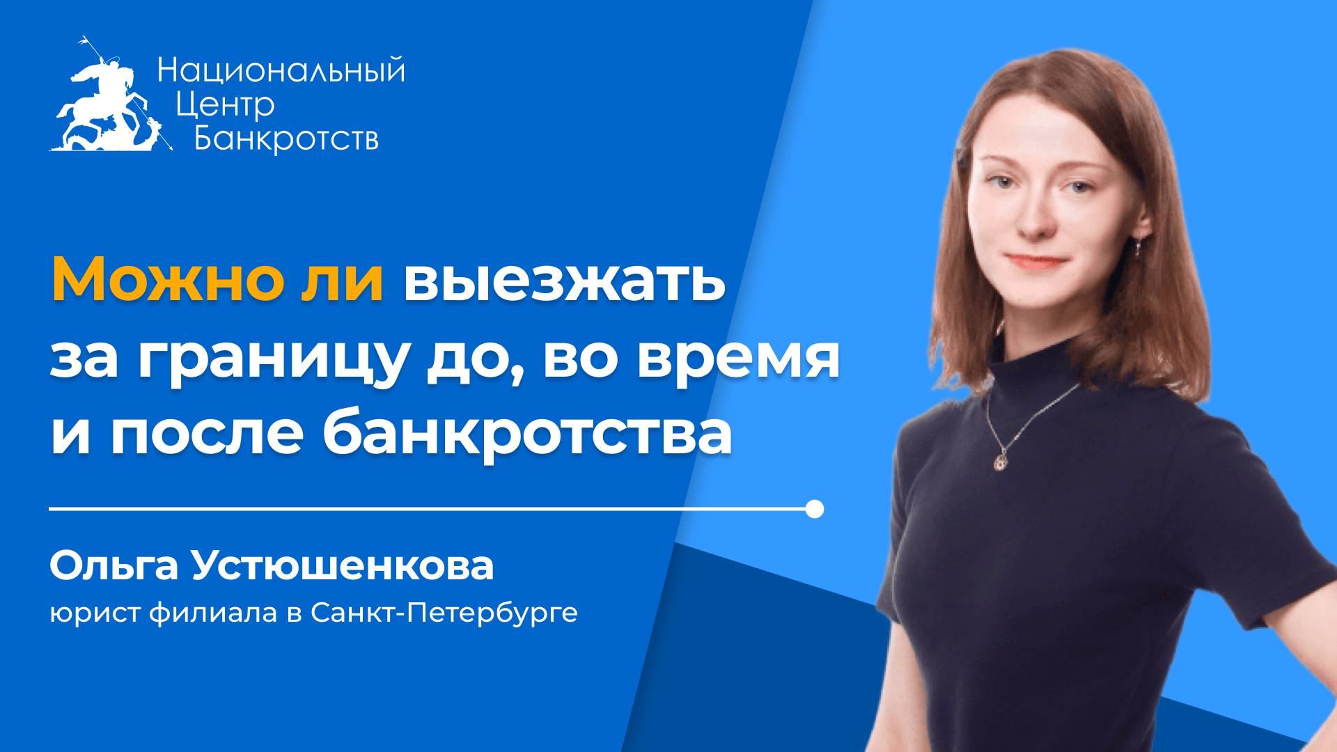 ВЫПУСТЯТ ЛИ ИЗ СТРАНЫ С ДОЛГАМИ | 5 мифов о выезде за границу в банкротстве