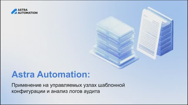 Astra Automation: Применение на управляемых узлах шаблонной конфигурации и анализ логов аудита