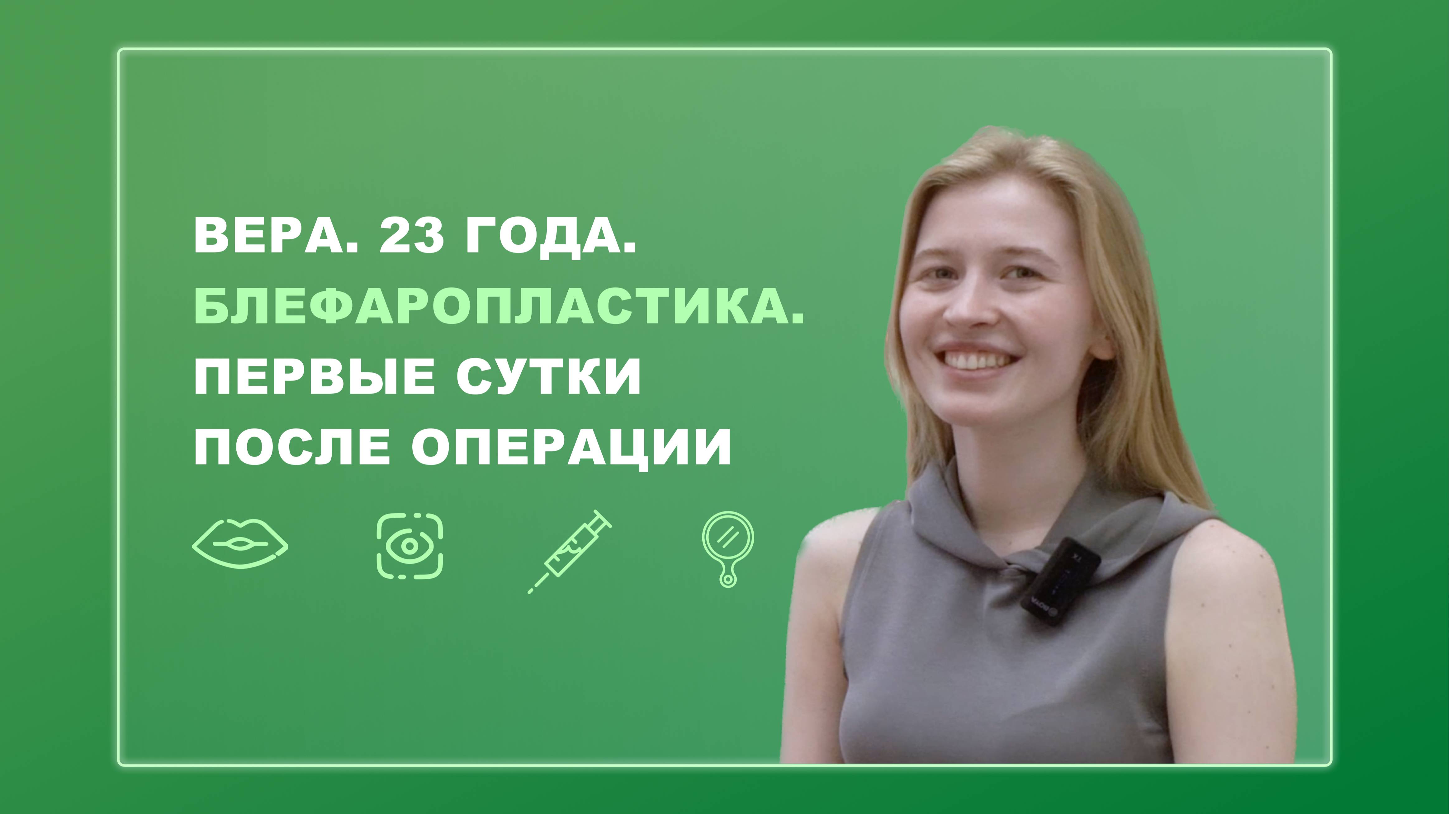 Вера. 23 года. Блефаропластика. Первые сутки после операции