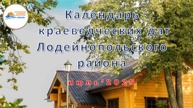 Краеведческий календарь. Июль 2025
