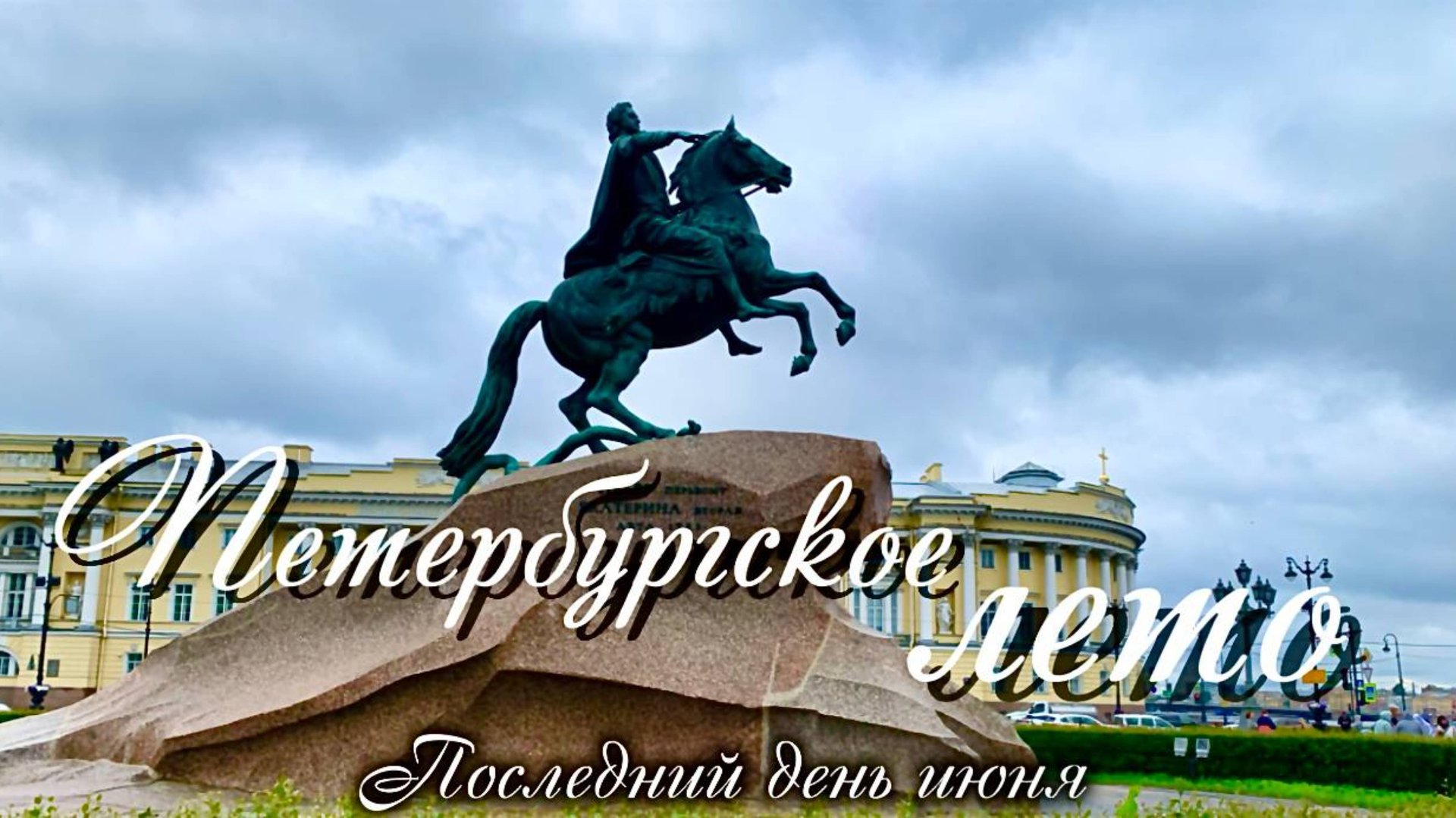 Лето в Петербурге. Уличные музыканты, художники, фотосессия, Львиный мост, Липовый сад