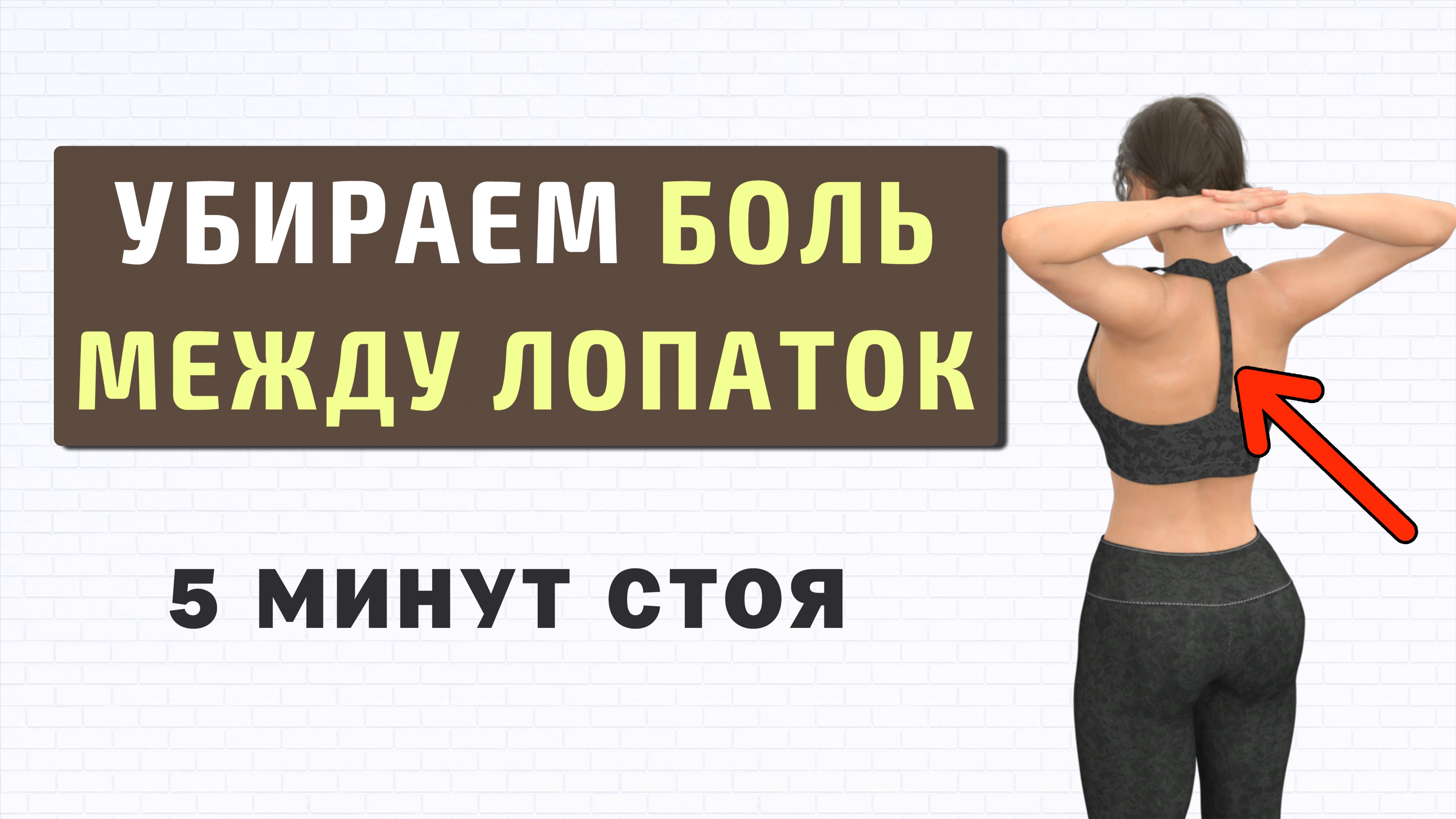 5 мин Растяжка СЕРЕДИНА СПИНЫ + ЗОНА МЕЖДУ ЛОПАТОК // Убираем напряжение и сутулость (стоя)