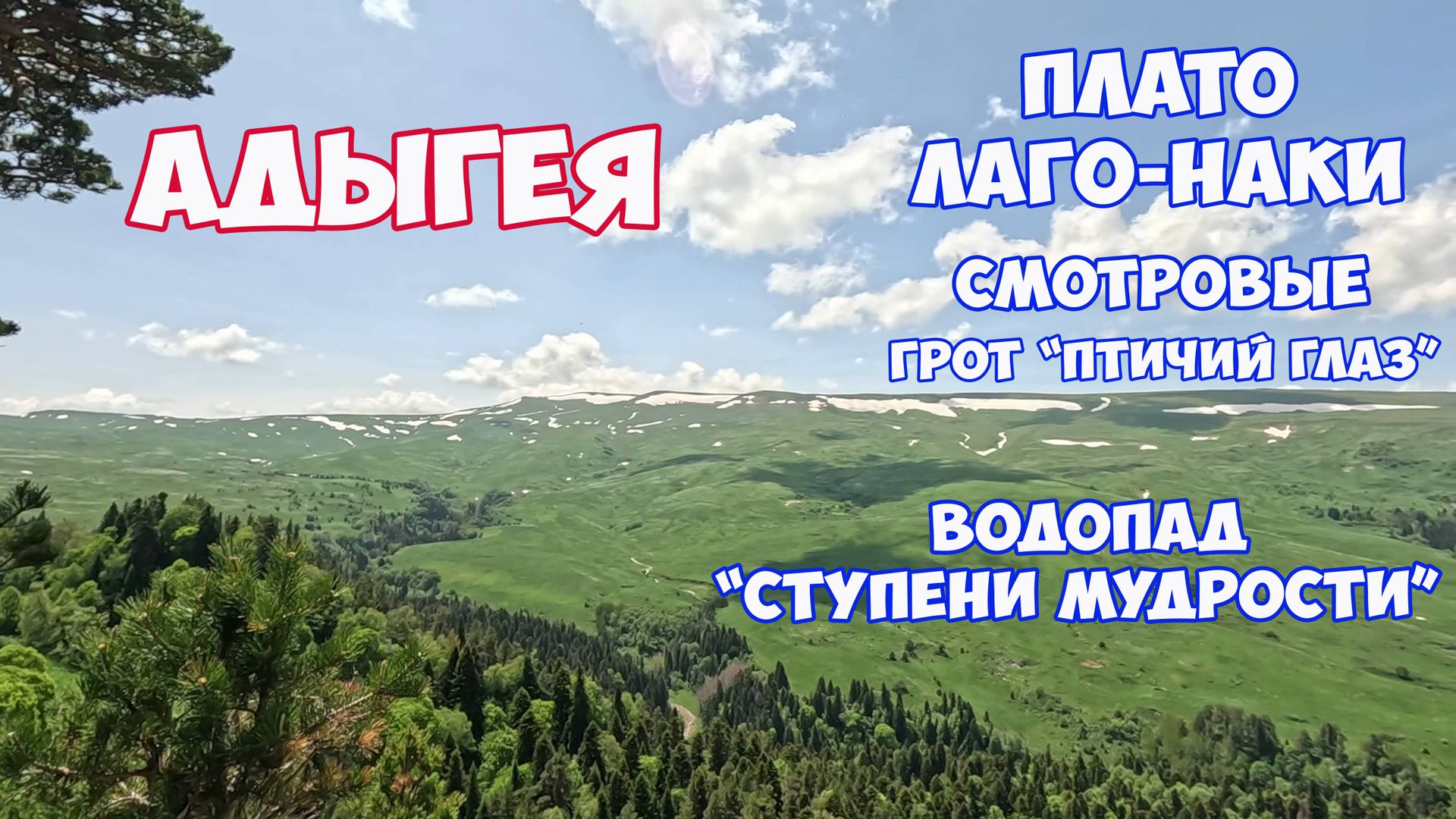 Отдых в Адыгее летом. Плато Лаго-Наки. Водопад Ступени Мудрости. Путешествие в Адыгею с палаткой