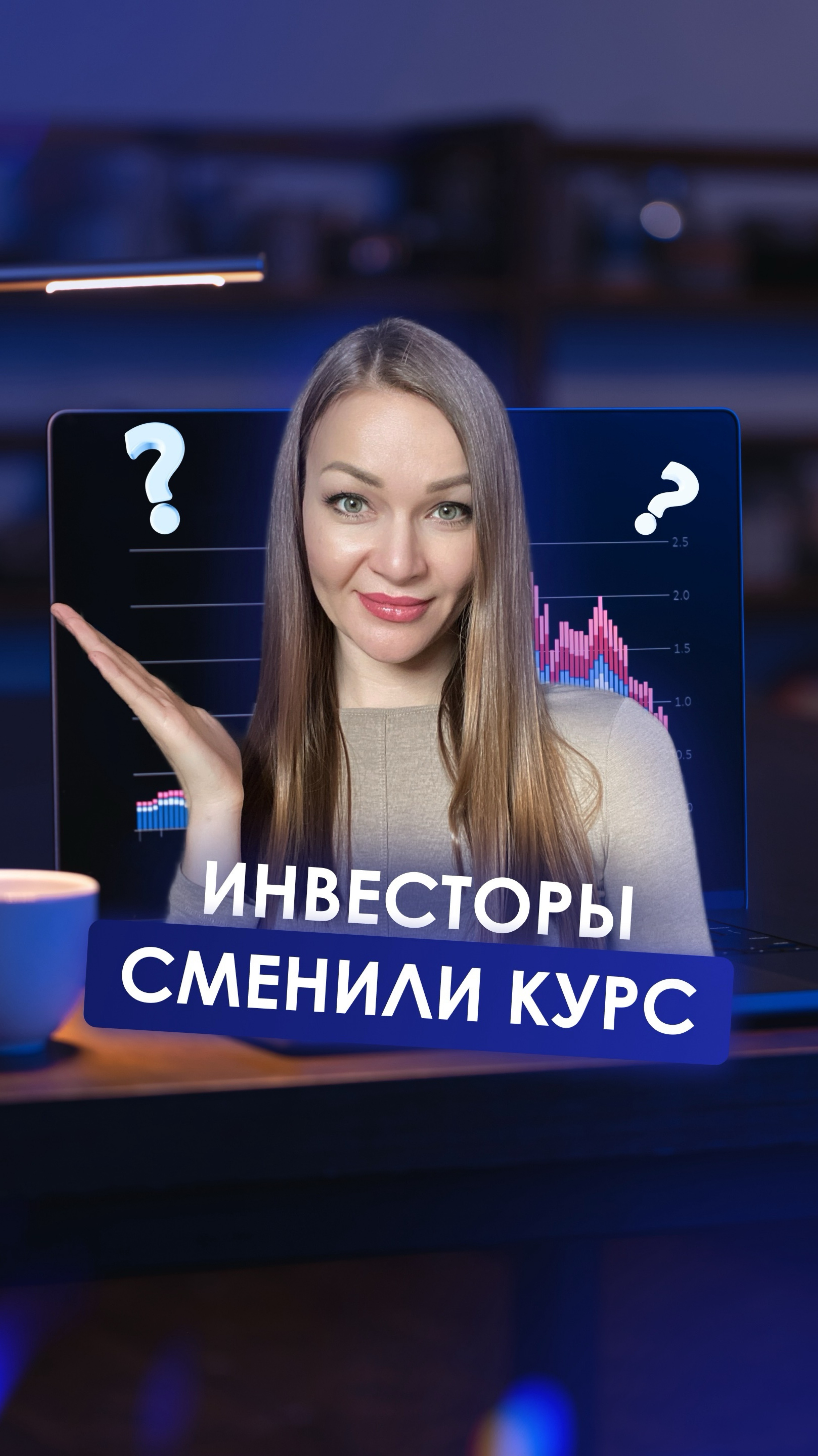 Инвесторы сменили курс!