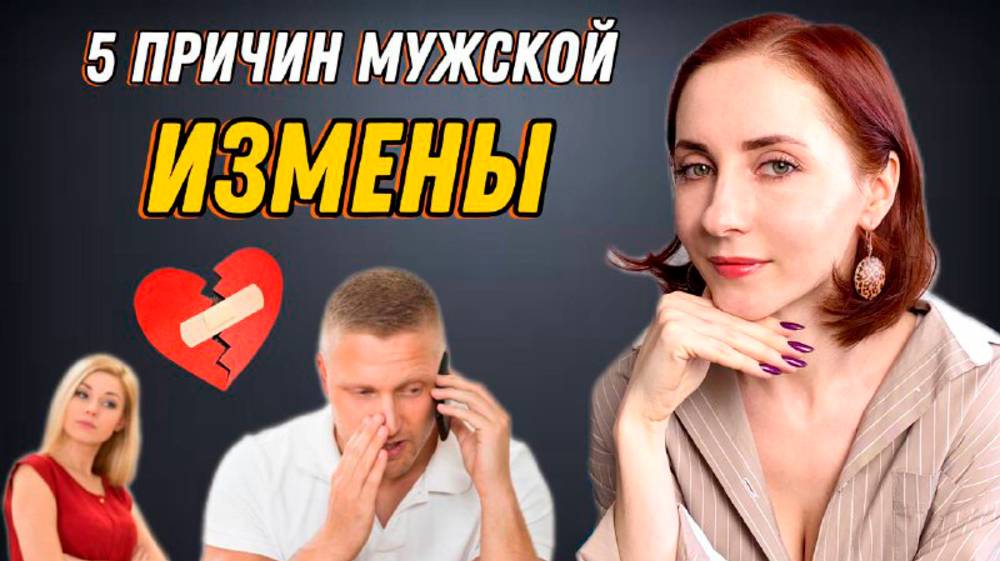 5 причин мужской измены #отношения #измены #психология #мужскаяизмена #психолог