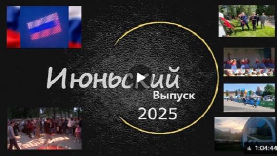 2025 год. Июньский выпуск  ЛОДЕЙНОЕ ВИДЕО ПОЛЕ