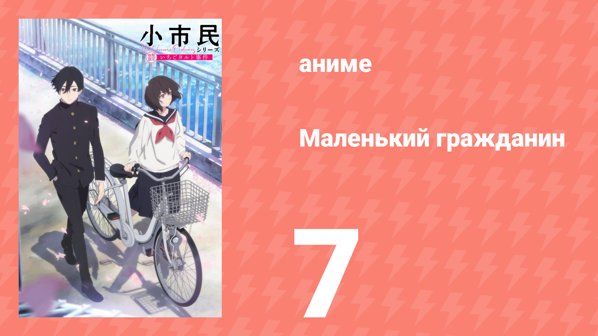 Маленький гражданин 7 серия «Встряхнуть половину» (аниме-сериал, 2024)