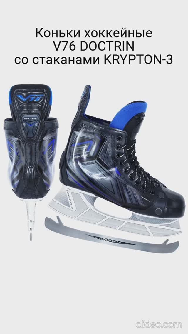 Коньки хоккейные V76 DOCTRIN со стаканами KRYPTON-3