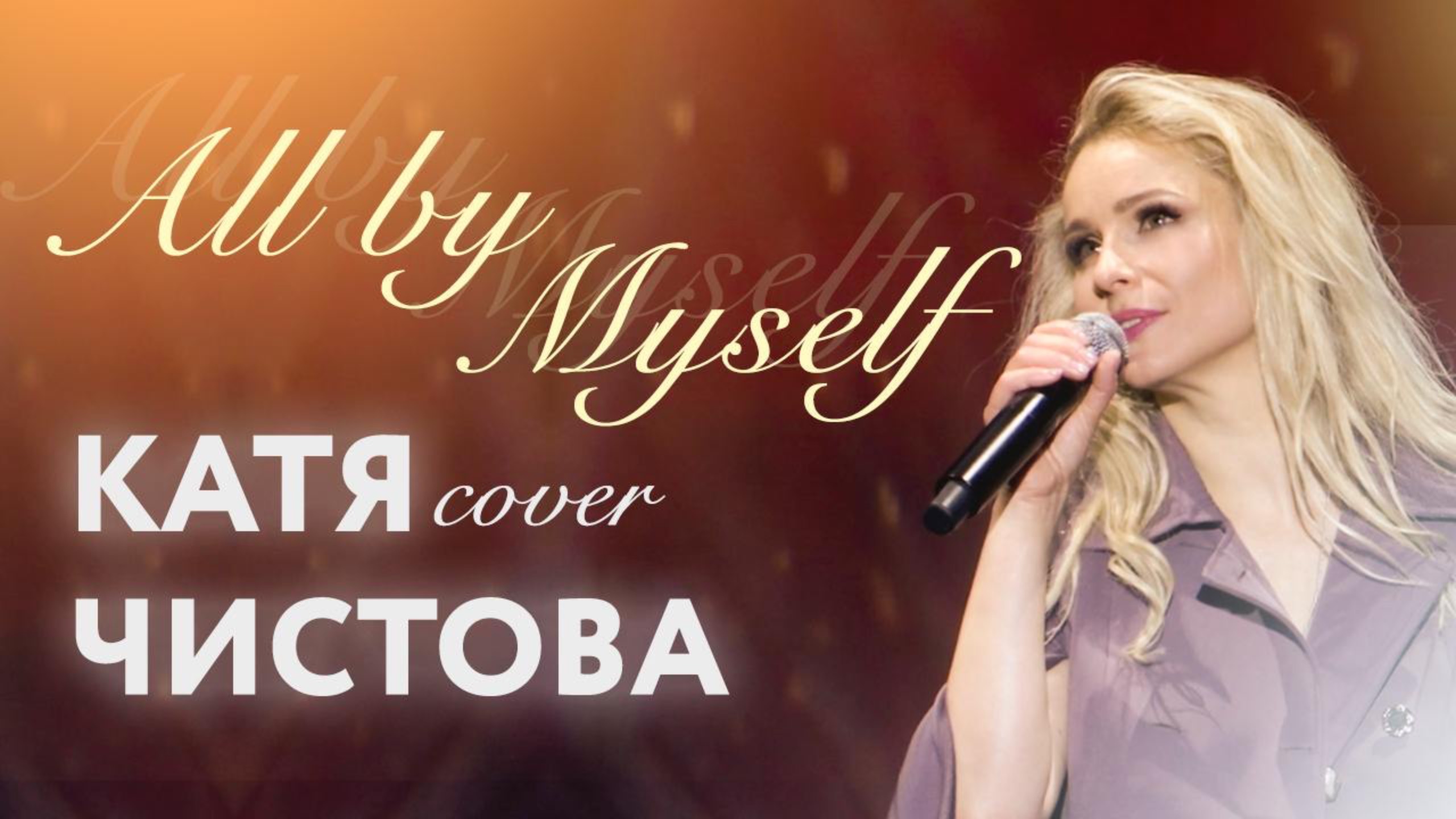 All by Myself / Одна судьба - Катя Чистова, кавер Селин Дион на русском языке, cover