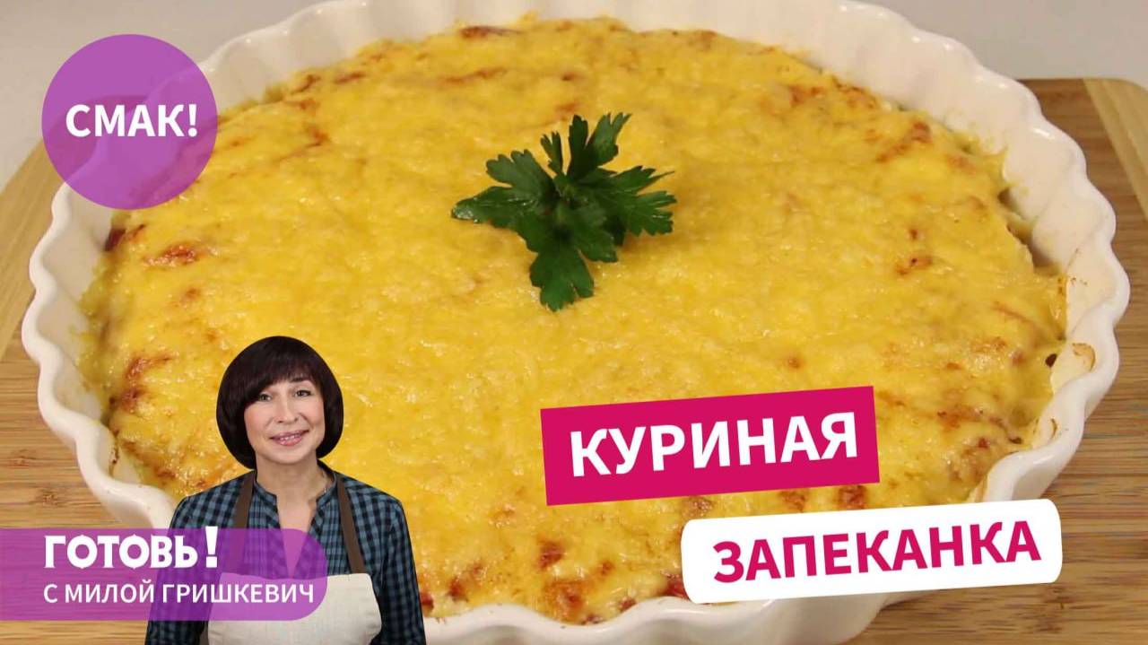 СЪЕДАЕТСЯ СРАЗУ! ЛЮБИМОЕ СЕМЕЙНОЕ БЛЮДО - ЗАПЕКАНКА ИЗ КУРИНОГО ФАРША!