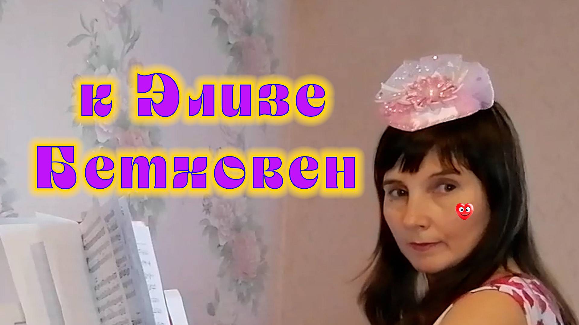 К Элизе - Бетховен