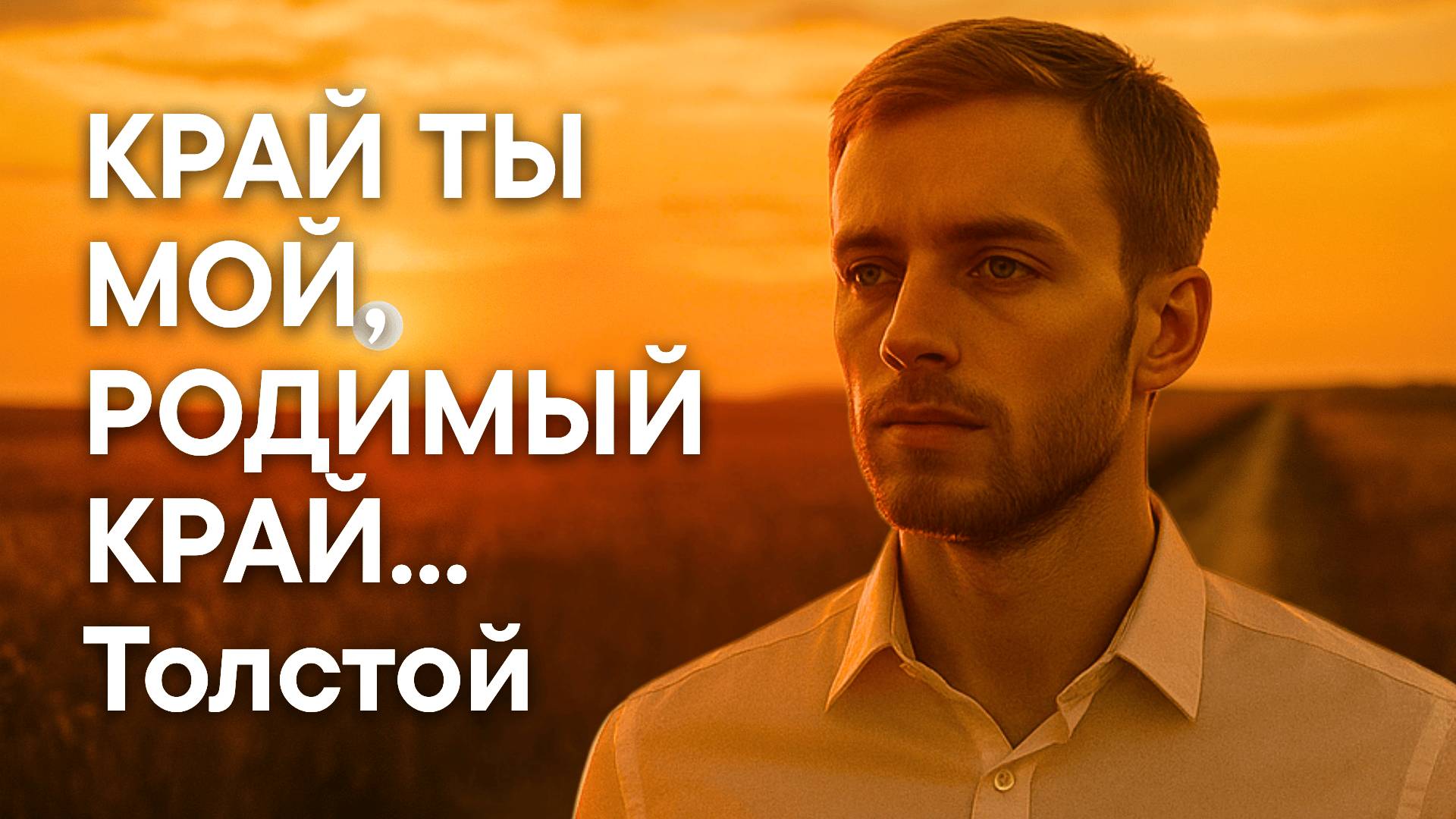 Толстой А.К. Край ты мой, родимый край...